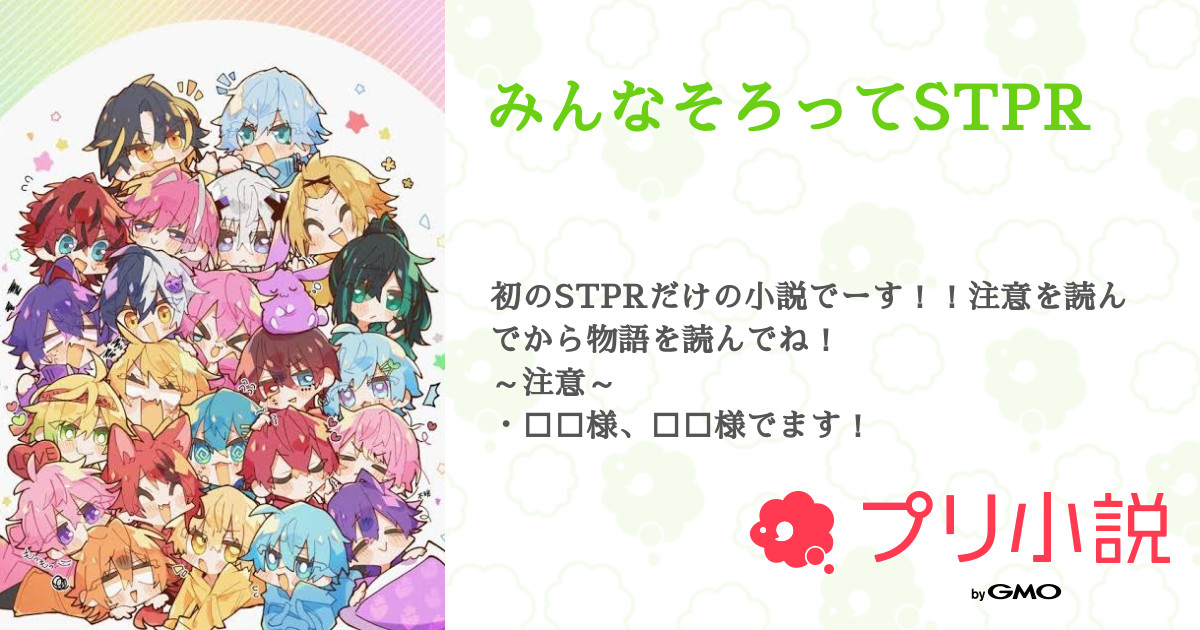 みんなそろってSTPR - 全1話 【連載中】（くまっちさんの小説） | 無料スマホ夢小説ならプリ小説 byGMO